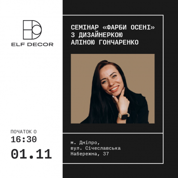 Семінар 'Фарби осені' з дизайнеркою Аліною Гончаренко, м. Дніпро, салон ...