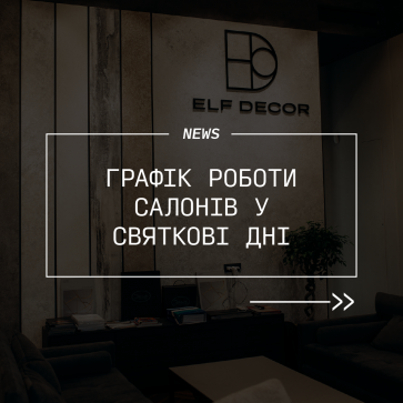 Графік роботи салонів Elf Decor у святкові дні