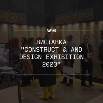 Выставка Construct & and Design Exhibition 2023, Израиль