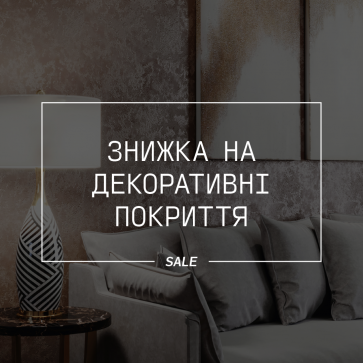 Знижки на декоративні покриття в червні Elf Decor™