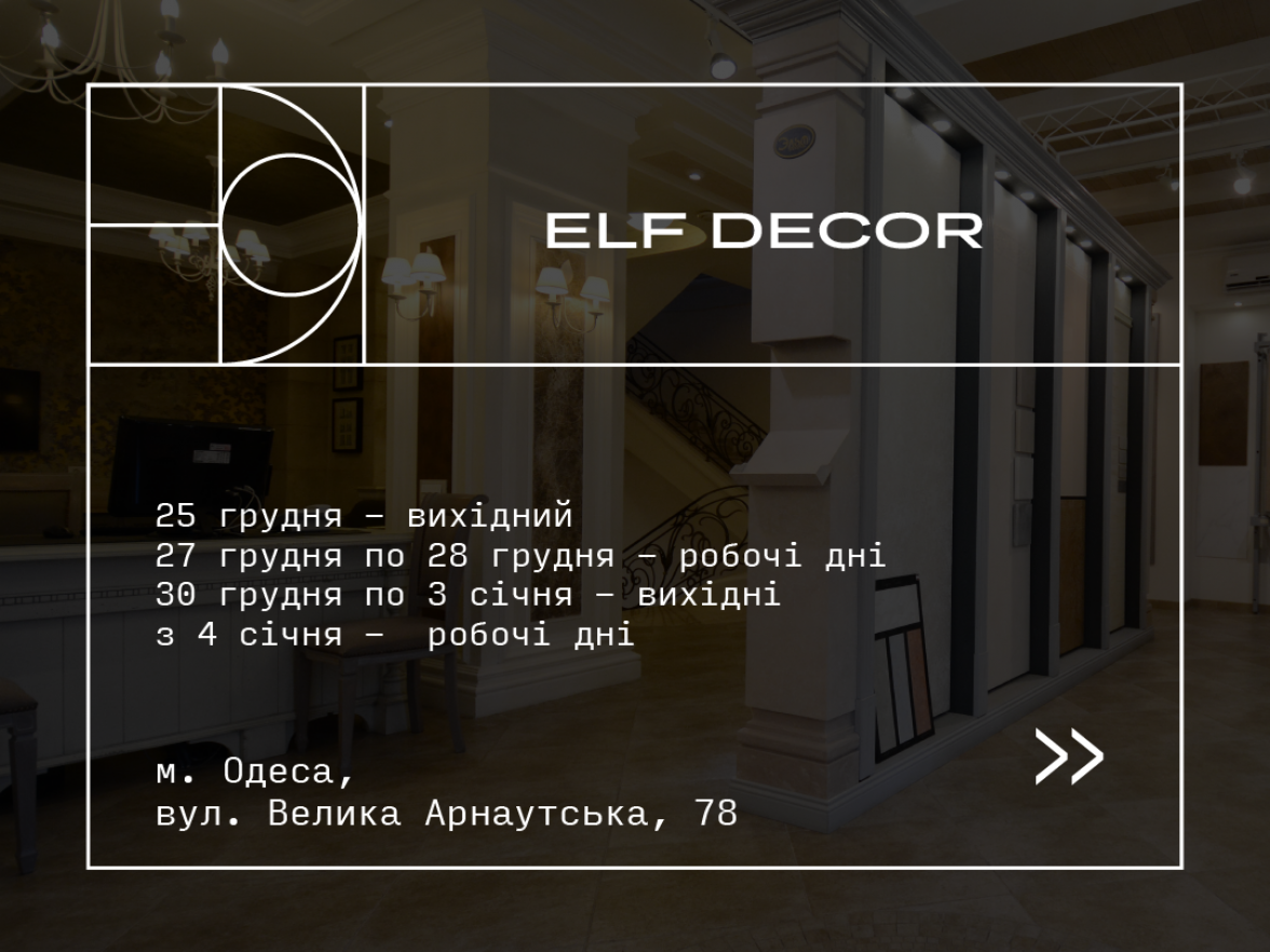 Графік роботи салонів Elf Decor у святкові дні