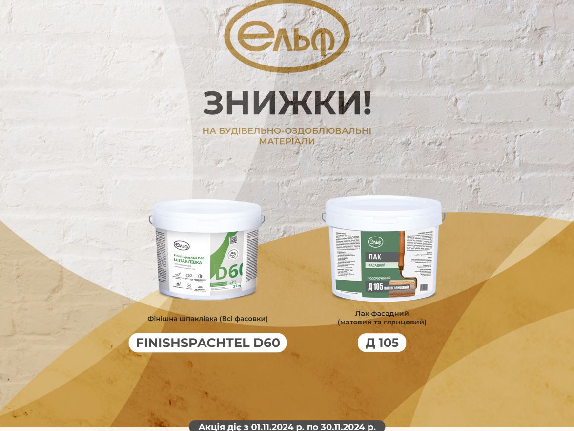 Знижки в листопаді Ельф™ - компанія Elf Decor