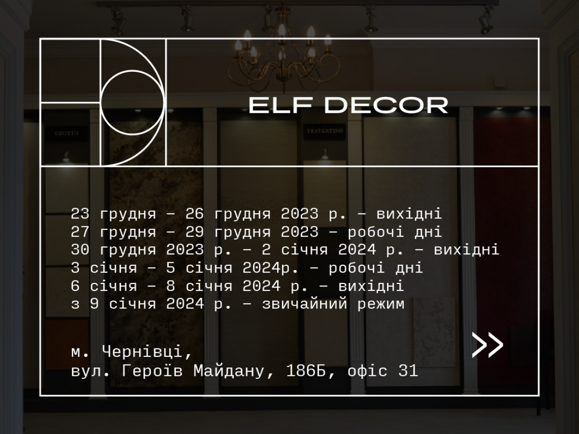 Графік роботи шоурумів Elf Decor у грудні і в січні