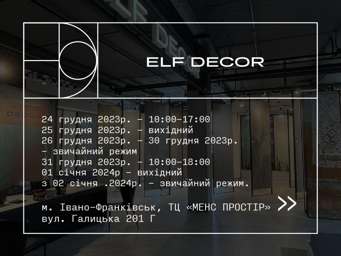 Графік роботи шоурумів Elf Decor у грудні і в січні